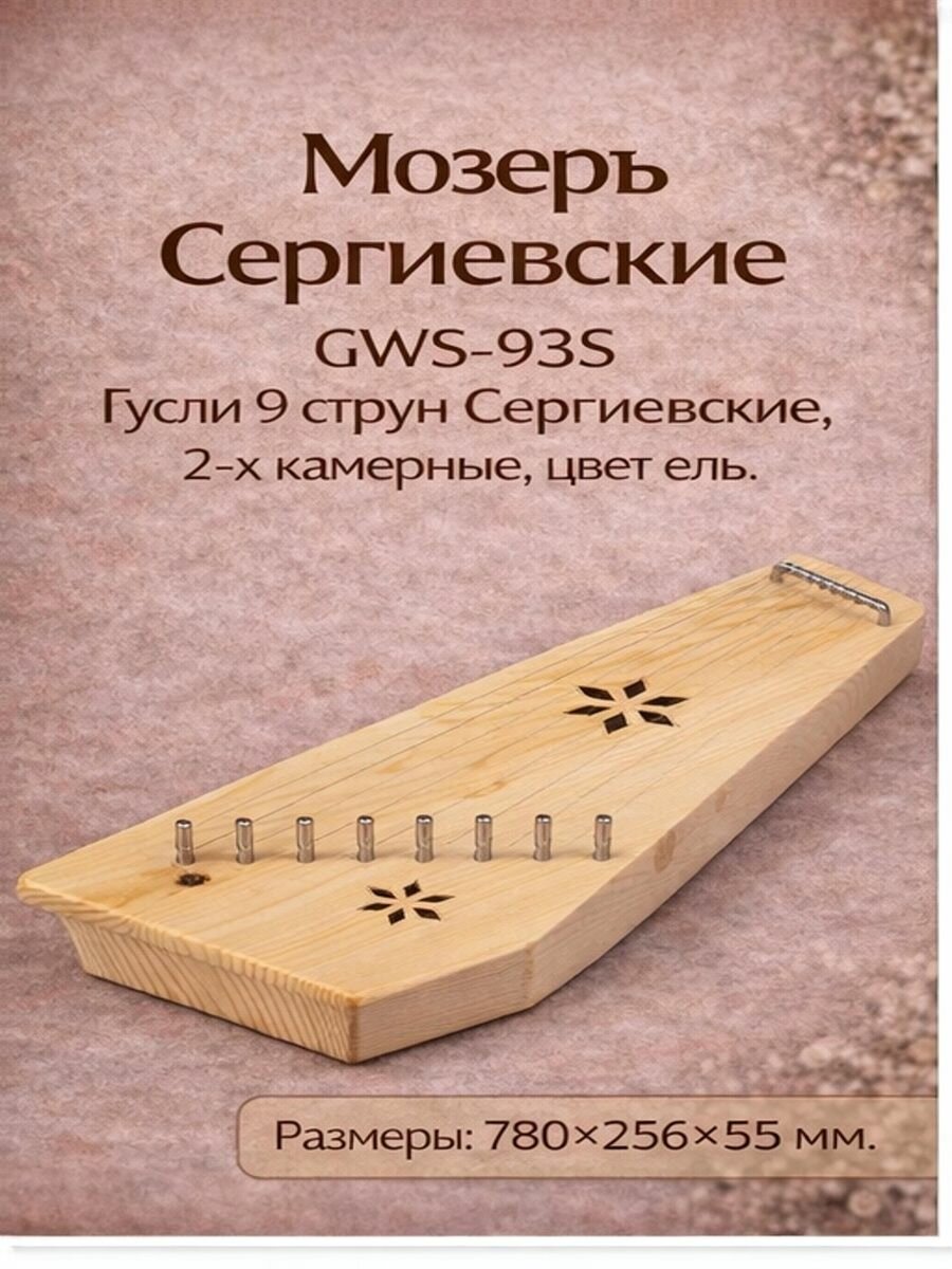 Гусли 9 струн Сергиевские Мозеръ GWS-93S