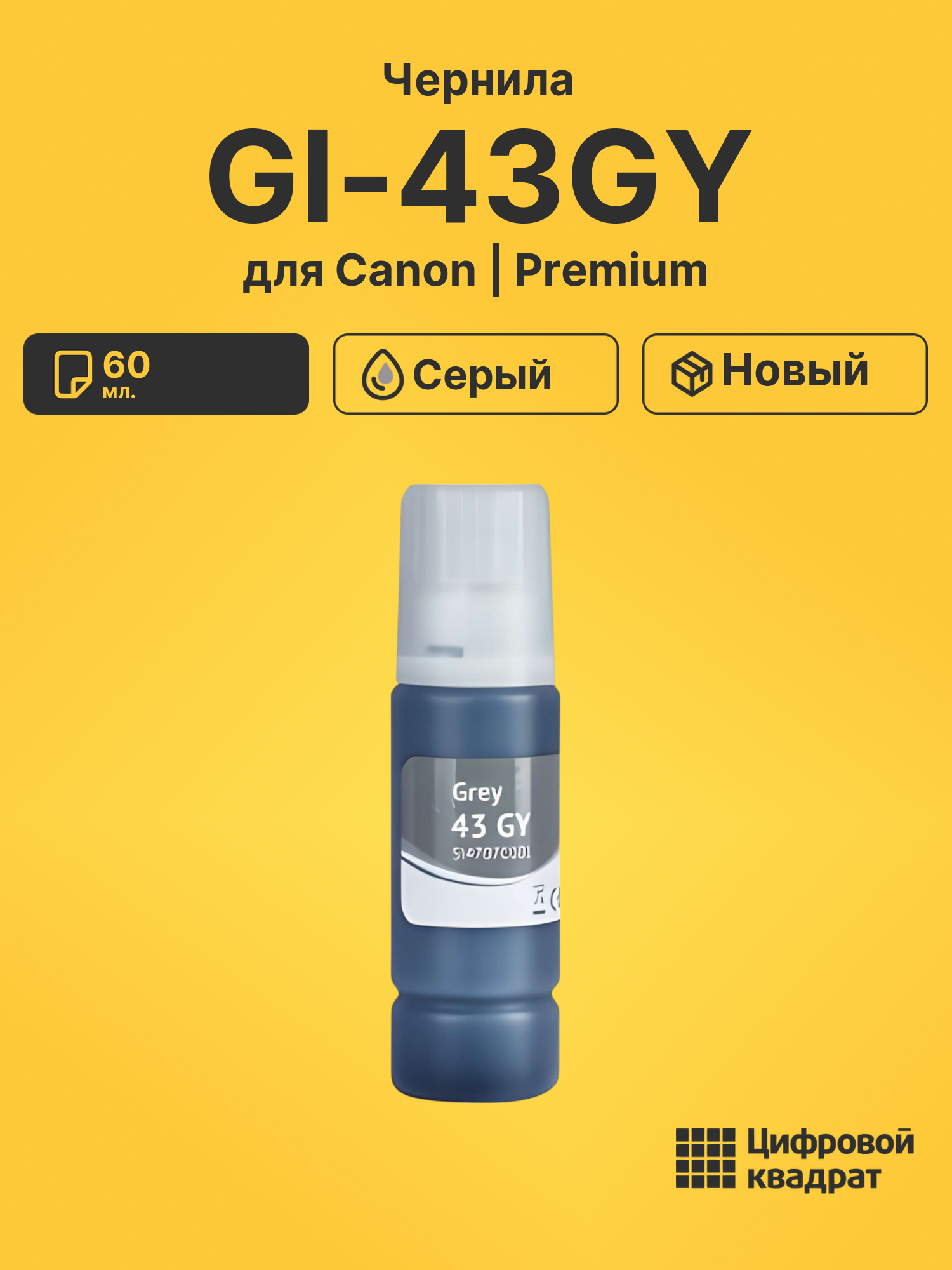 Чернила GI-43GY для принтеров Canon Pixma G540, Pixma G640 серый