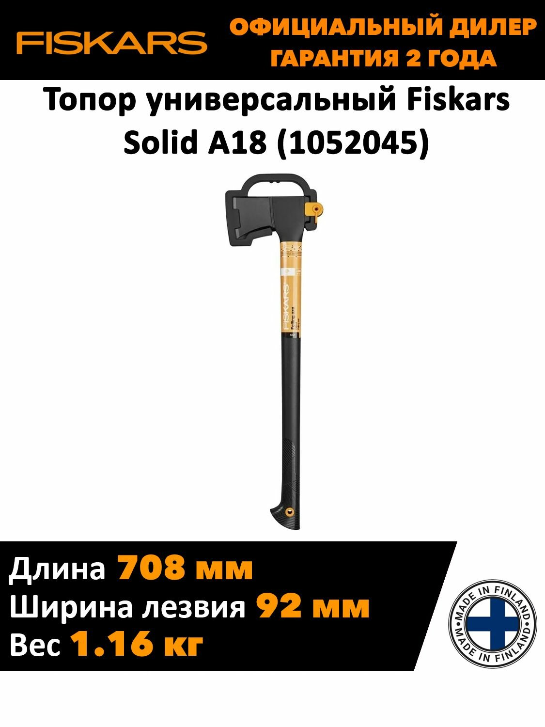 Топор универсальный Fiskars Solid A18 (1052045)