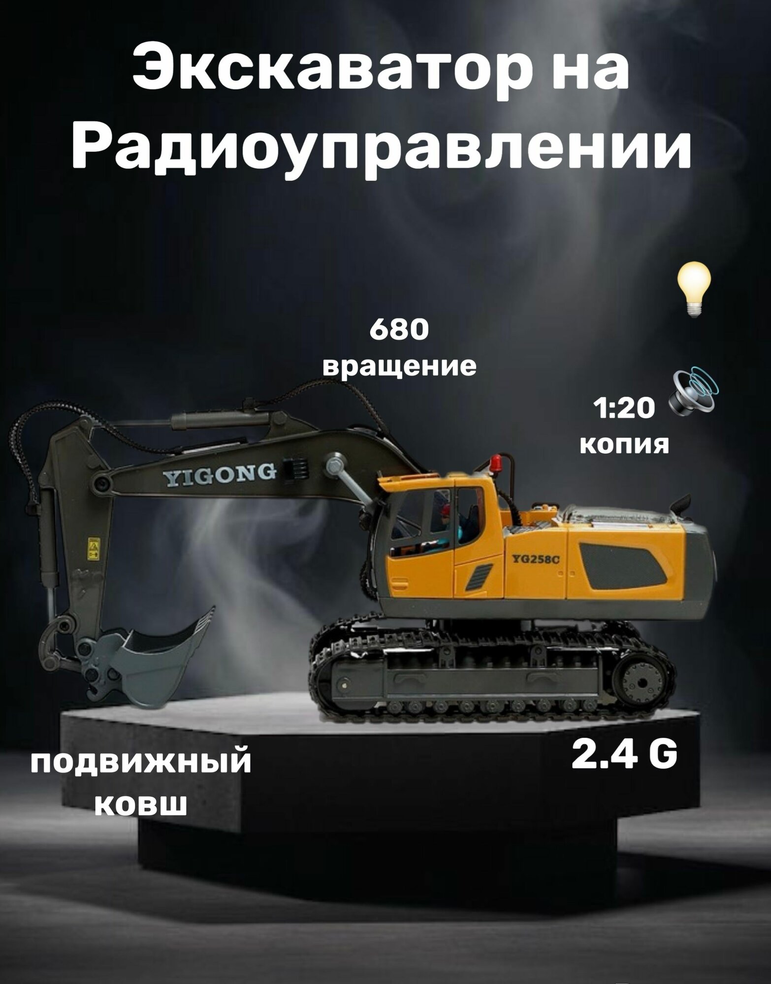 Экскаватор на радиоуправлении