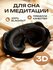 Маска для сна