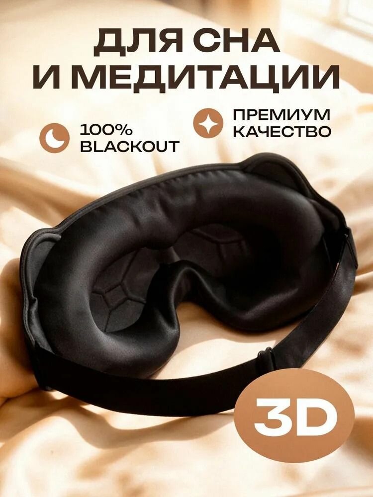 Маска для сна