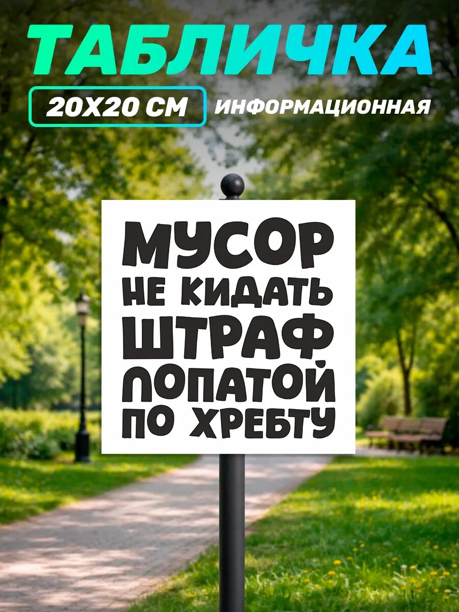 Табличка уличная информационная Не мусорить