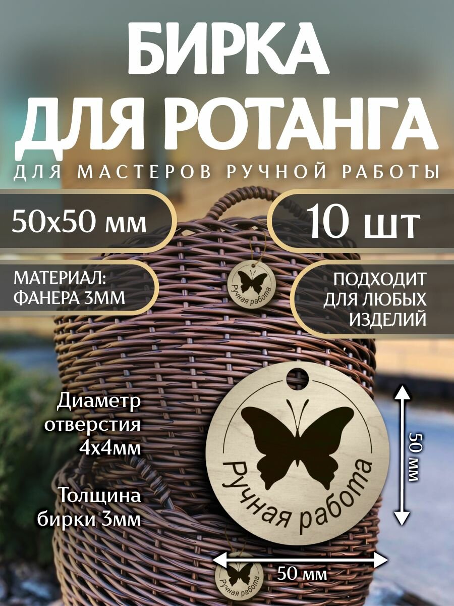 Набор бирок на изделия ручной работы "Ручная работа" Круг, 10 шт