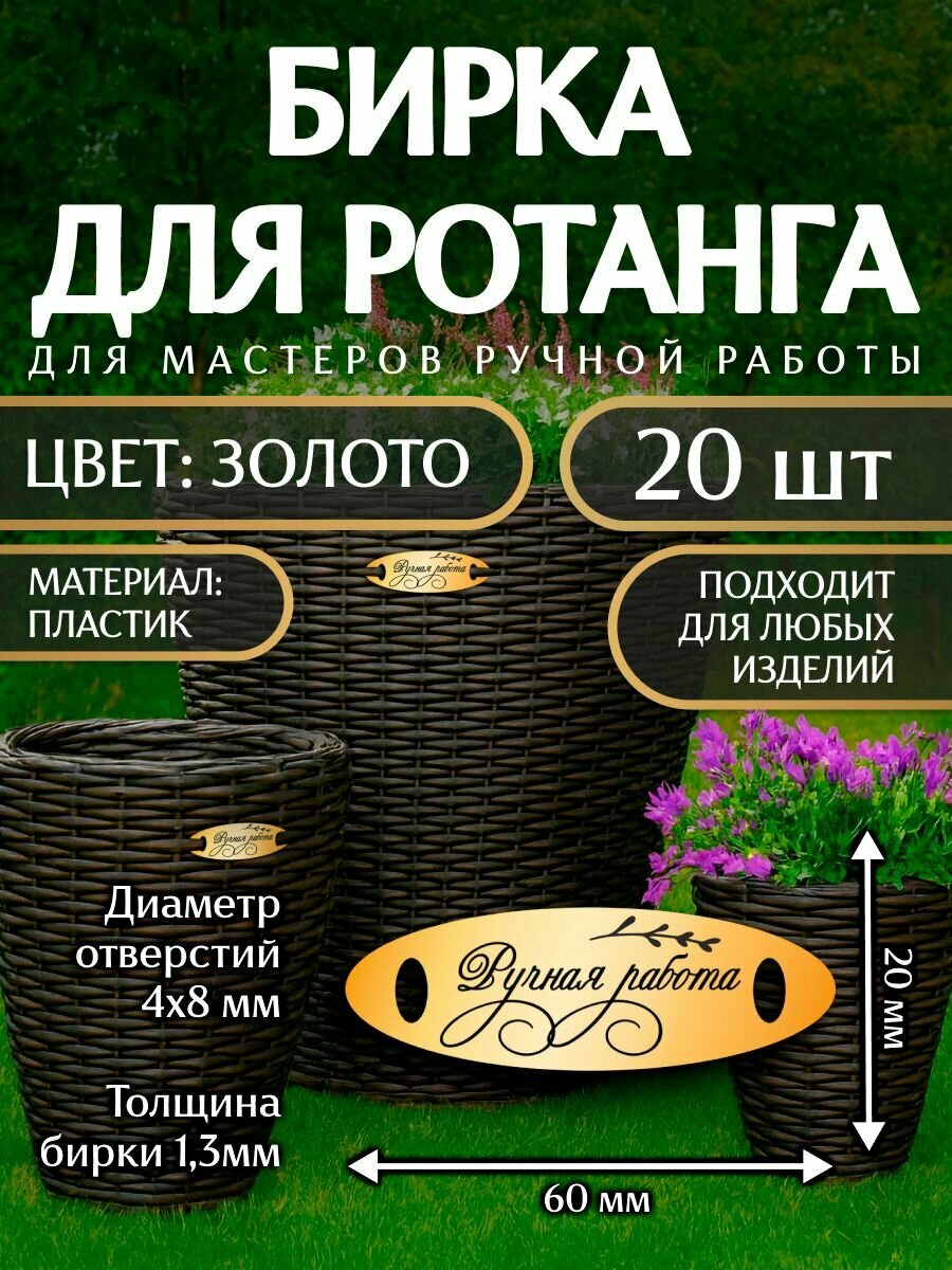 Набор бирок для ротанга "Ручная работа" Овал, 20 шт