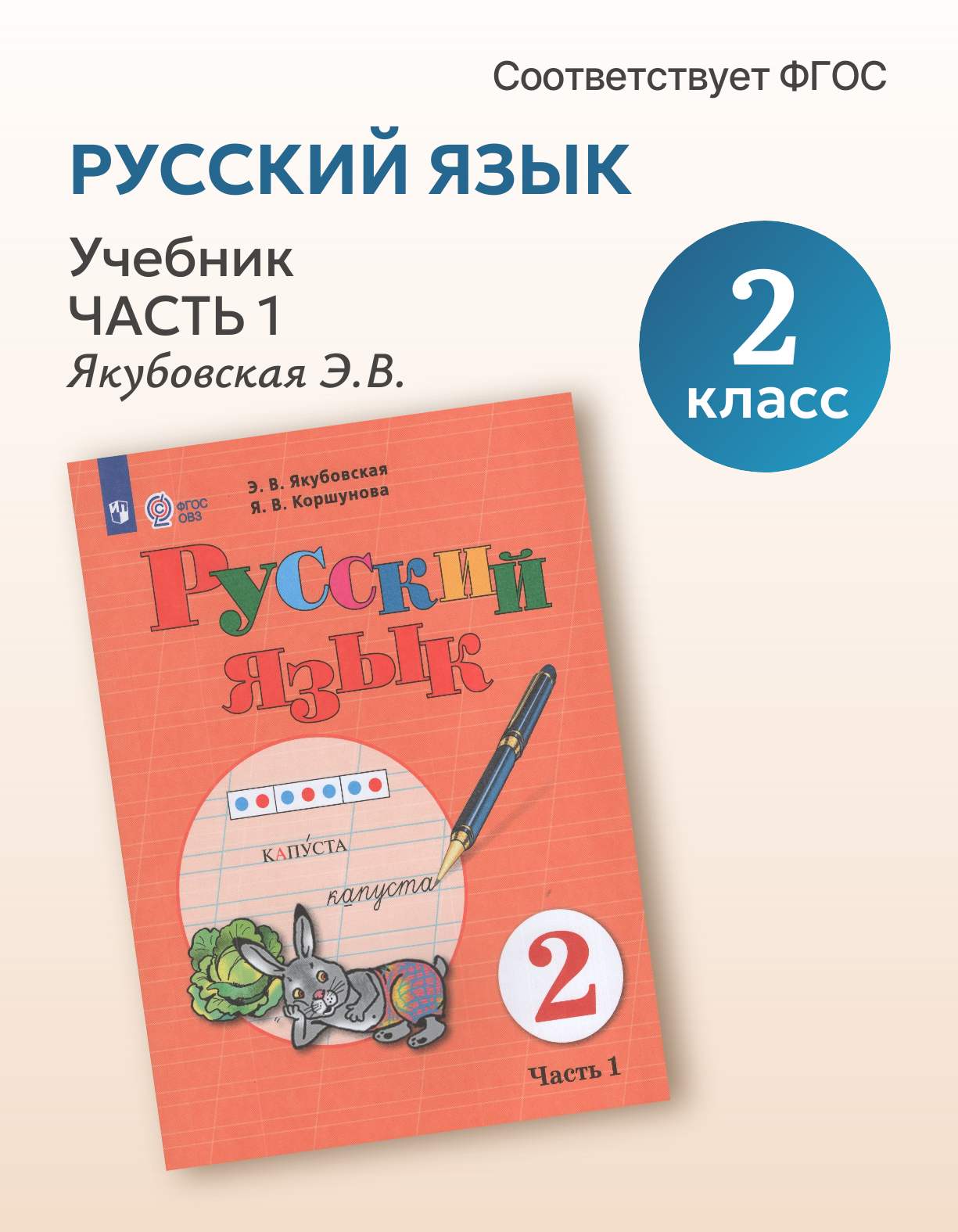 Русский язык. 2 класс. Учебник для общеобразовательных организаций, реализующих адаптированные основные общеобразовательные программы. Часть 1, 2026, автор Якубовская Э. В.