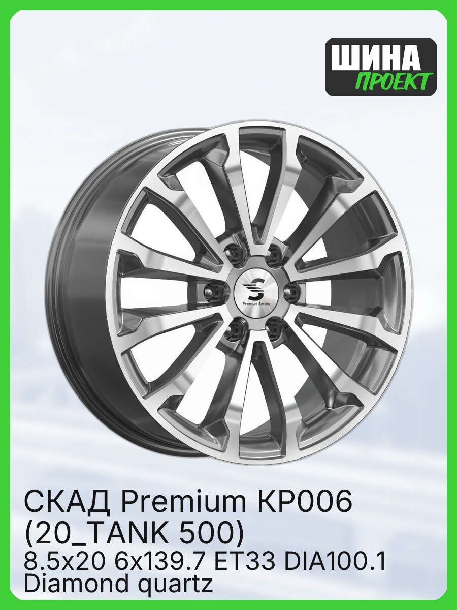 Диск литой СКАД Premium КР006 (20TANK 500) 8,5\R20 6*139,7 ET33 d100,1 Diamond quartz [81665] Fb max 1015 kg
