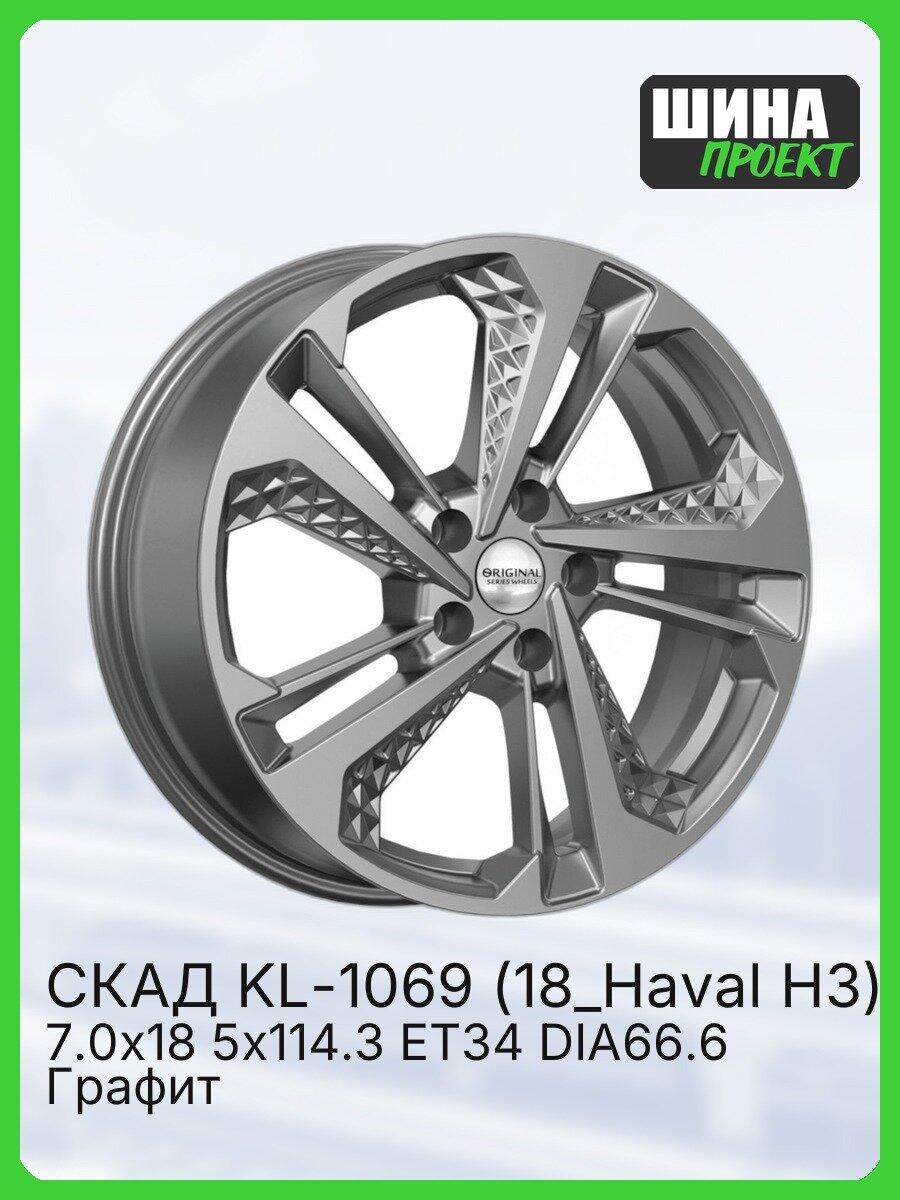 Диск литой СКАД KL-1069 (18Haval H3) 7,0\R18 5*114,3 ET34 d66,6 Графит [4401827] Fb max 625 kg