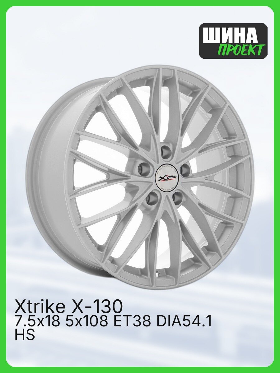 Диск литой X'trike X-130 7,5\R18 5*108 ET38 d54,1 HS [82562] Москвич 3 Fb max 725 kg легкосплавный