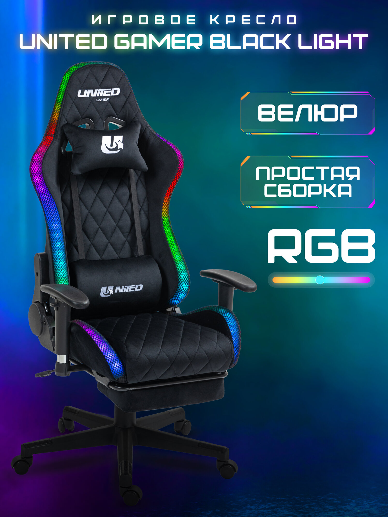 Кресло компьютерное UNITED GAMER BLACK LIGHT, RGB-подсветка, подставка для ног, черный велюр