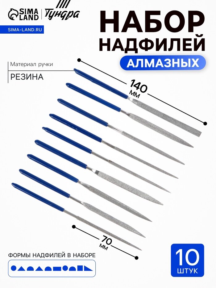Набор надфилей алмазных тундра, обрезиненные рукоятки, 70×140×3 мм, 10 шт.