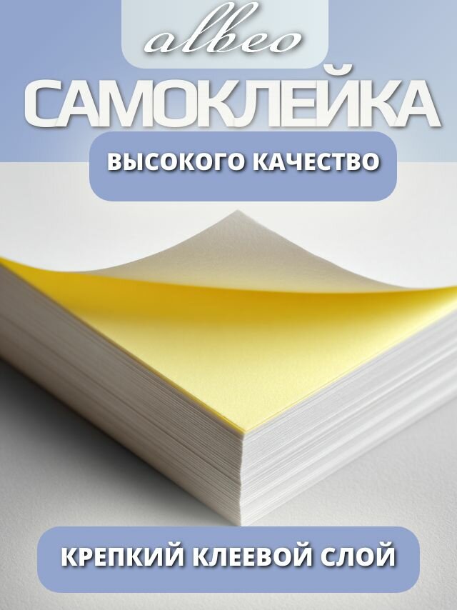Бумага Albeo самоклеящаяся матовая, А4, 120 г/м2, 210х297 мм, 25 листов