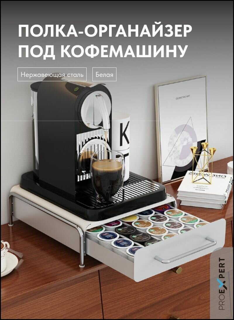 Эксклюзивная подставка из стали белого цвета для кофемашины и капсул, размеры 31 на 30 на 10 см