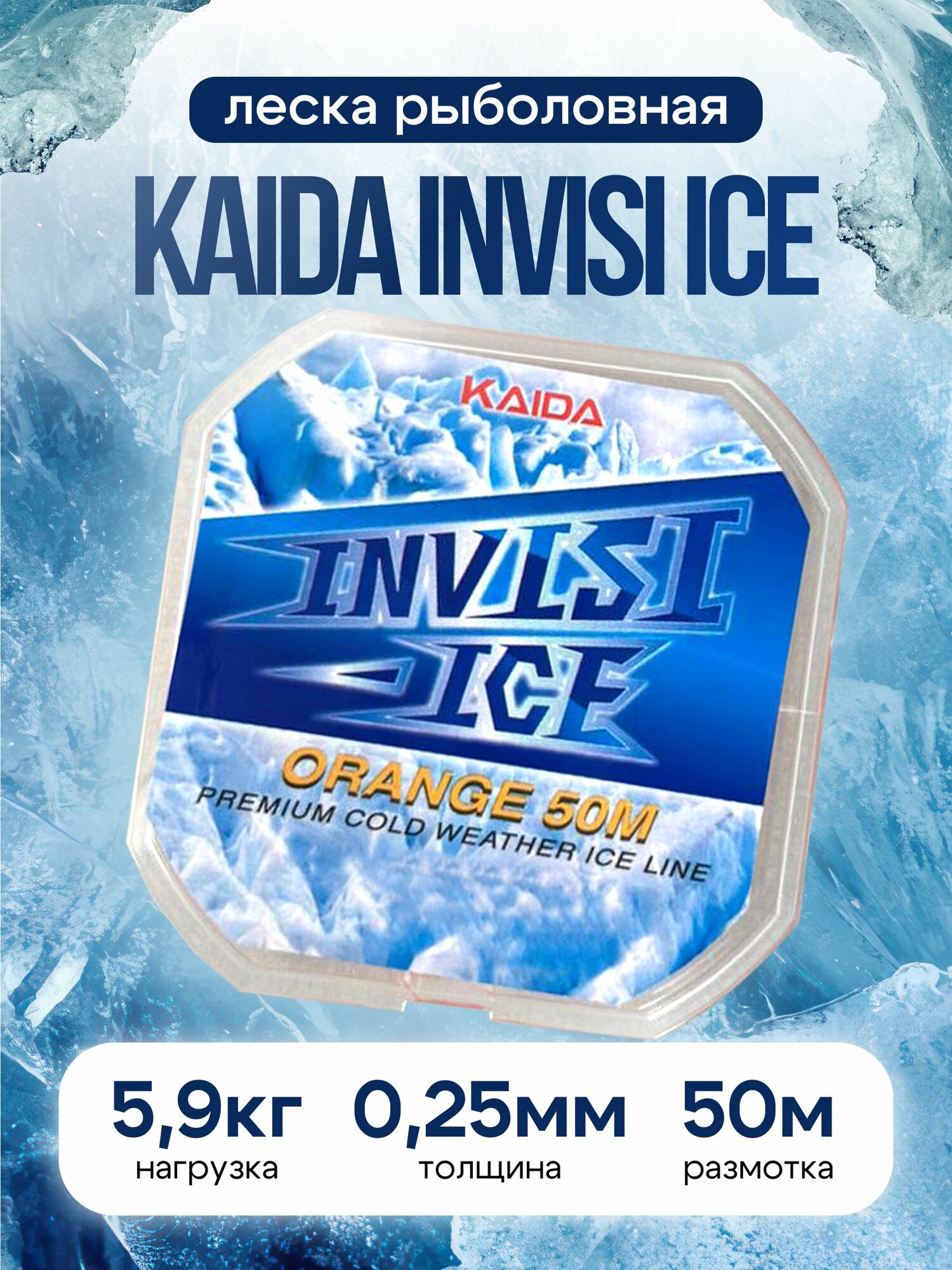 Леска для зимней рыбалки Kaida / рыболовная леска зимняя Invisi ice 50 м 0.25 мм 5.9 кг