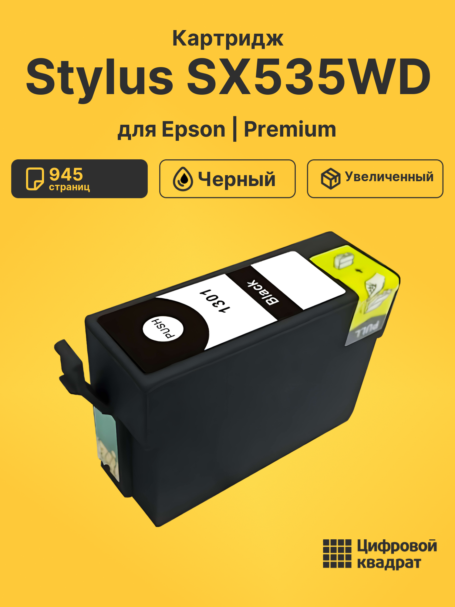 Картридж для Epson Stylus SX535WD 945 страниц черный совместимый
