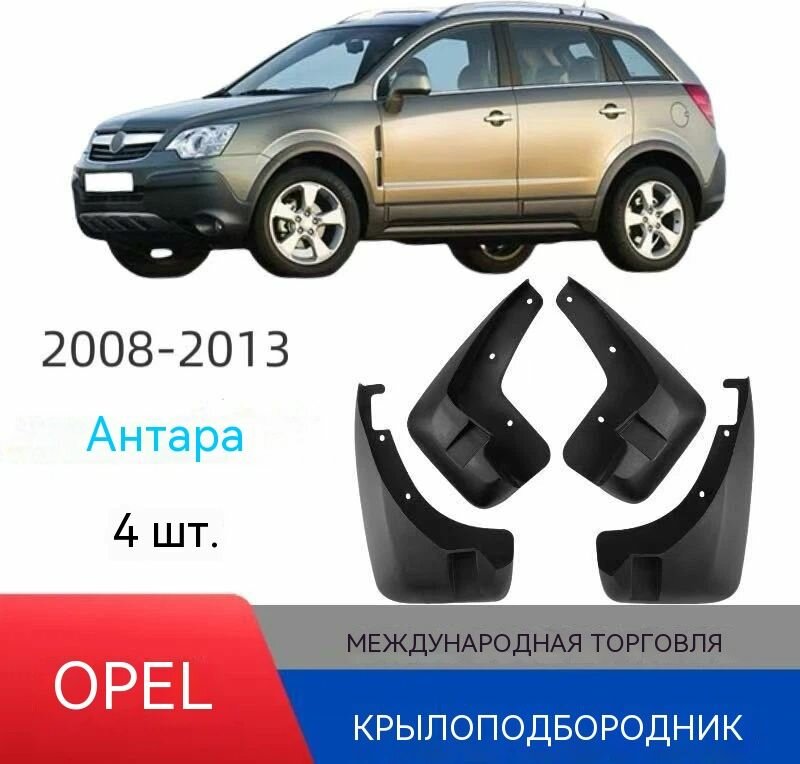 Подкрылки Opel Antara 2008-2013 — комплект 4 шт, АБС-пластик, защита арок и бампера, монтаж на штатные отверстия