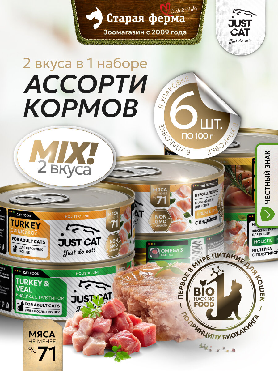 Влажный корм для кошек Just Cat Holistic Line, ассорти 2 вкуса (с индейкой, с индейкой и телятиной) 100 г х 6 шт