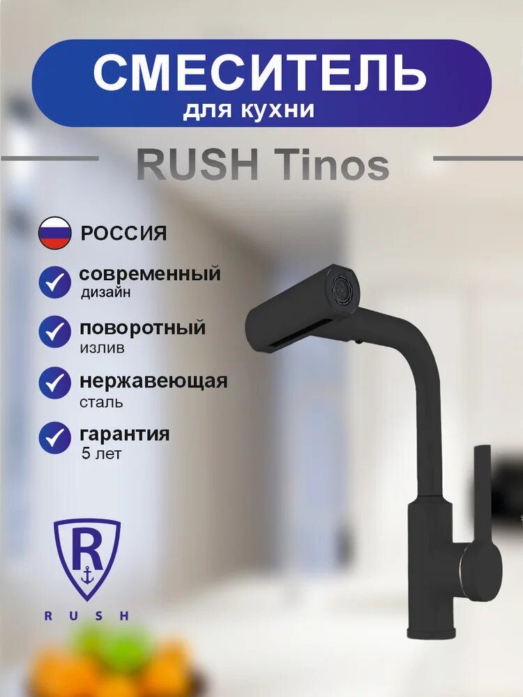 Смеситель для кухни с поворотной лейкой RUSH Tinos (TI3732-17Black)