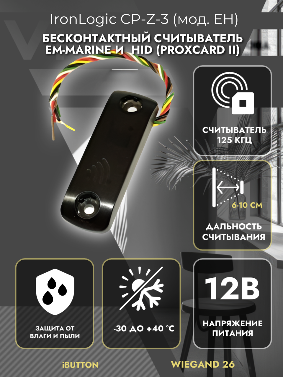IronLogic CP-Z3EH (темный) накладной RFID-считыватель карт и брелков
