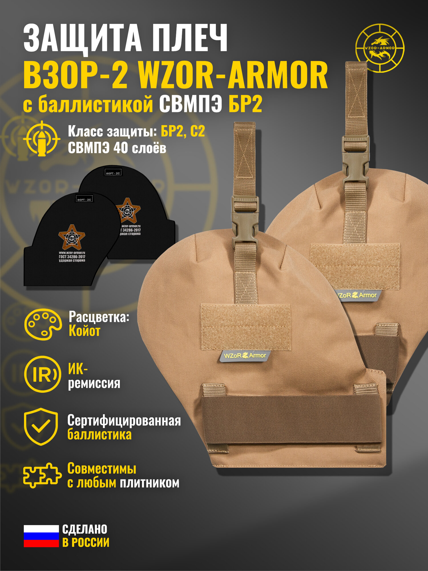 Защита плеч "Взор-2" с баллистикой свмпэ бр2 WZoR-Armor (койот) (40 слоёв