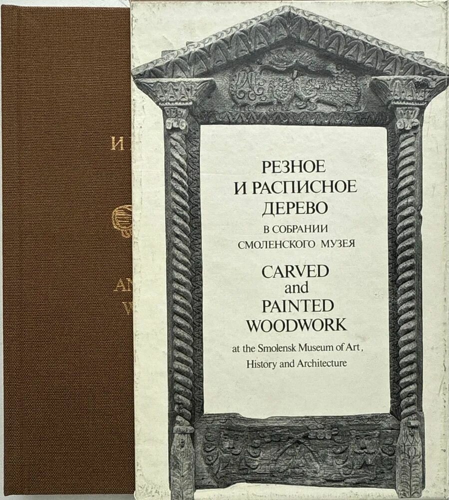 Резное и расписное дерево / Carved and Painted Woodwork (в футляре) Журавлева Л. С.