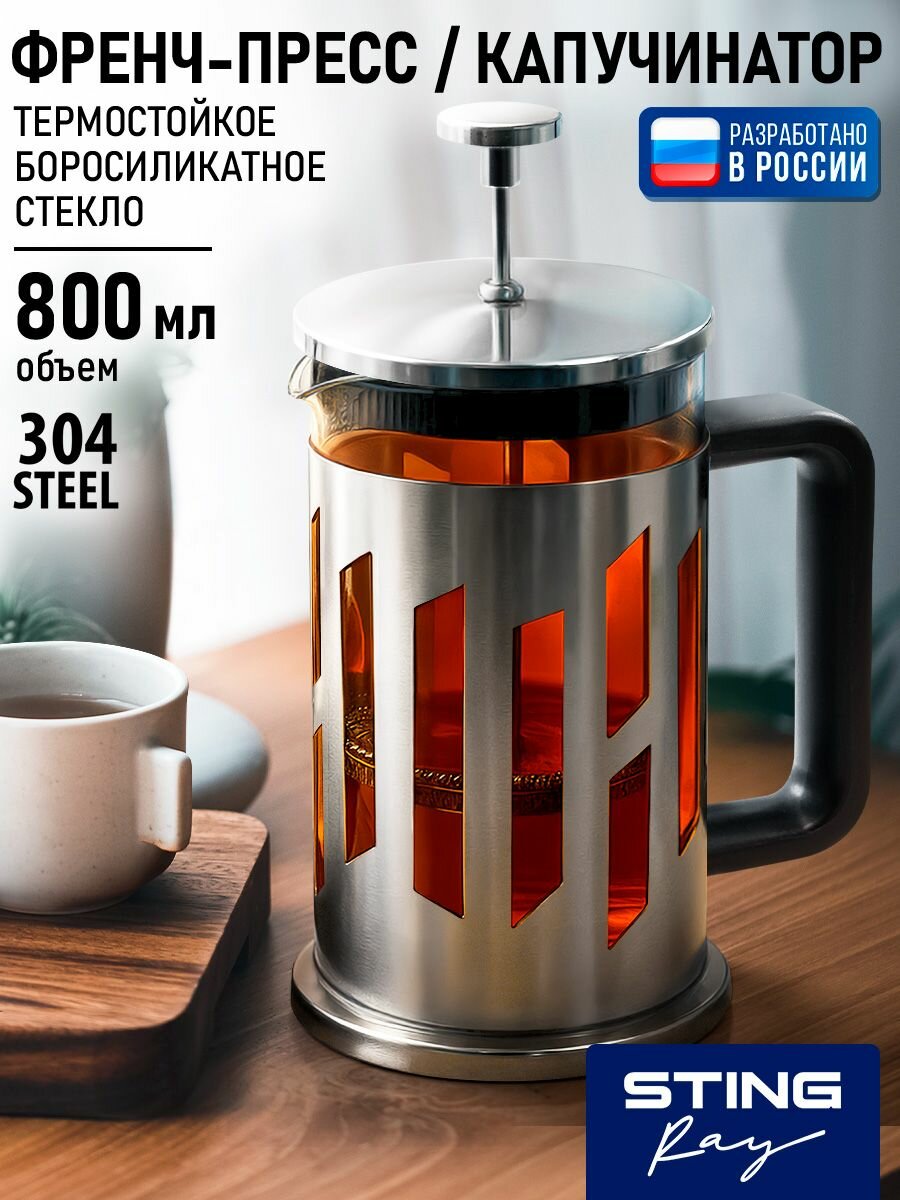 Френч-пресс 800 мл STINGRAY чайник заварочный, черный/сталь