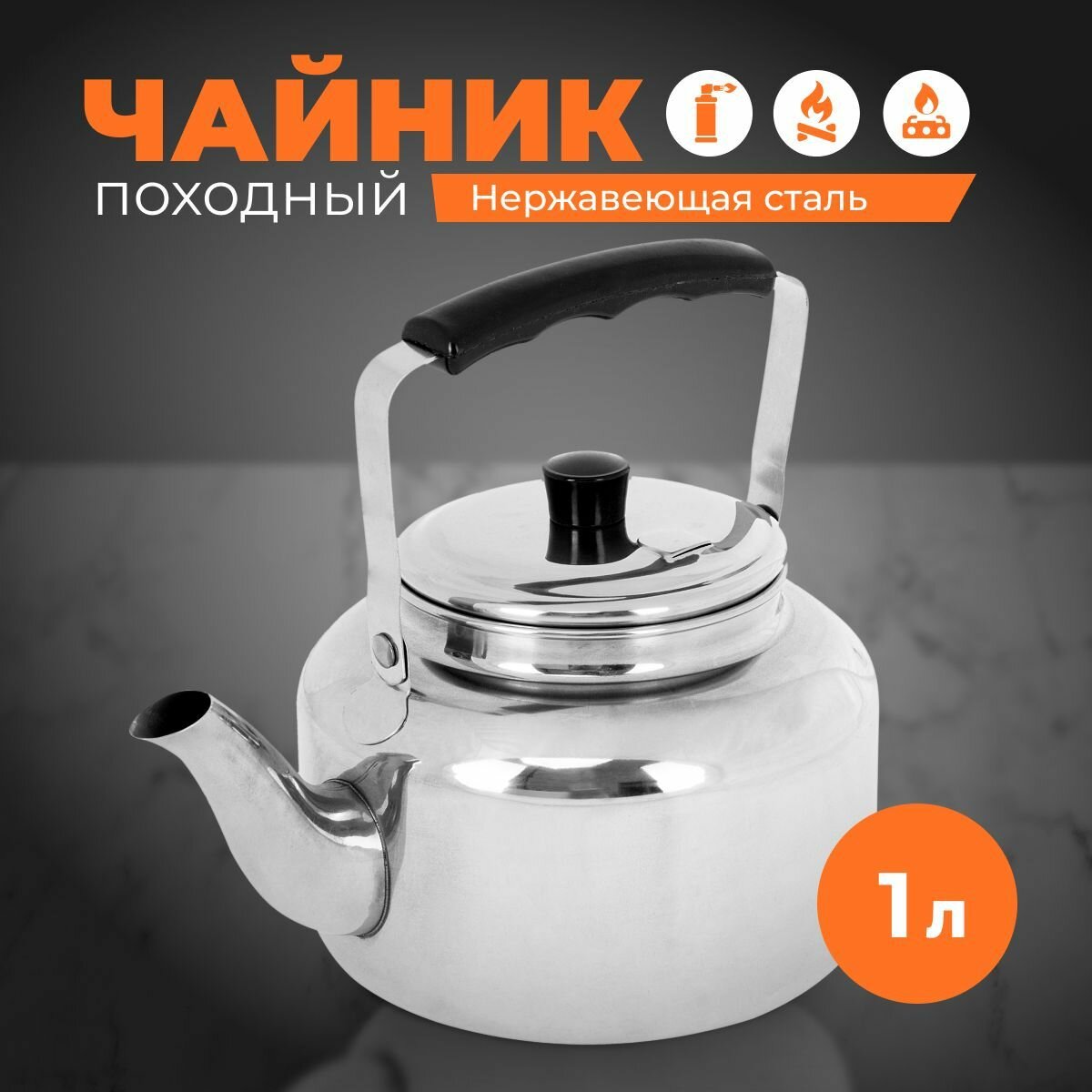 Чайник походный туристический заварочный нержавейка (PR-CH-1) PR 1л