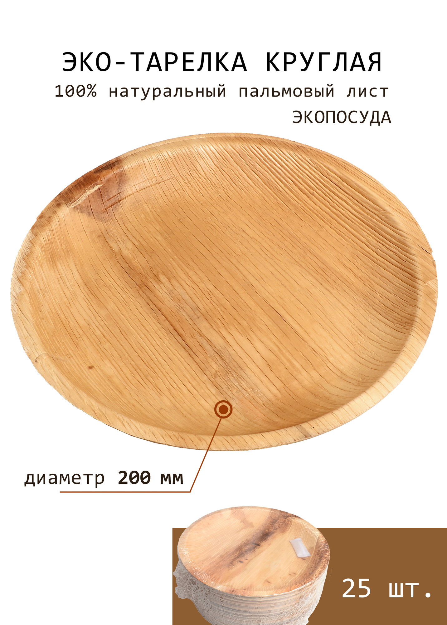 Эко-тарелки одноразовые из пальмового листа круглые 200мм, 25 шт.