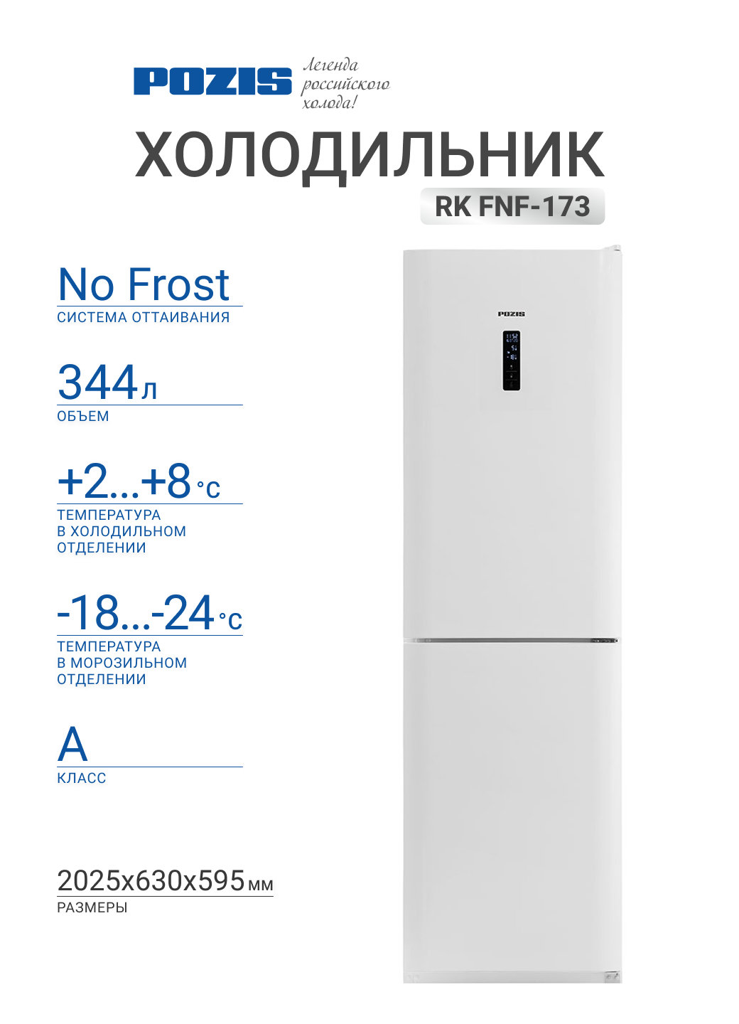 Холодильник POZIS RK FNF-173 белый, 344 л, No Frost, 2025х630х595 мм