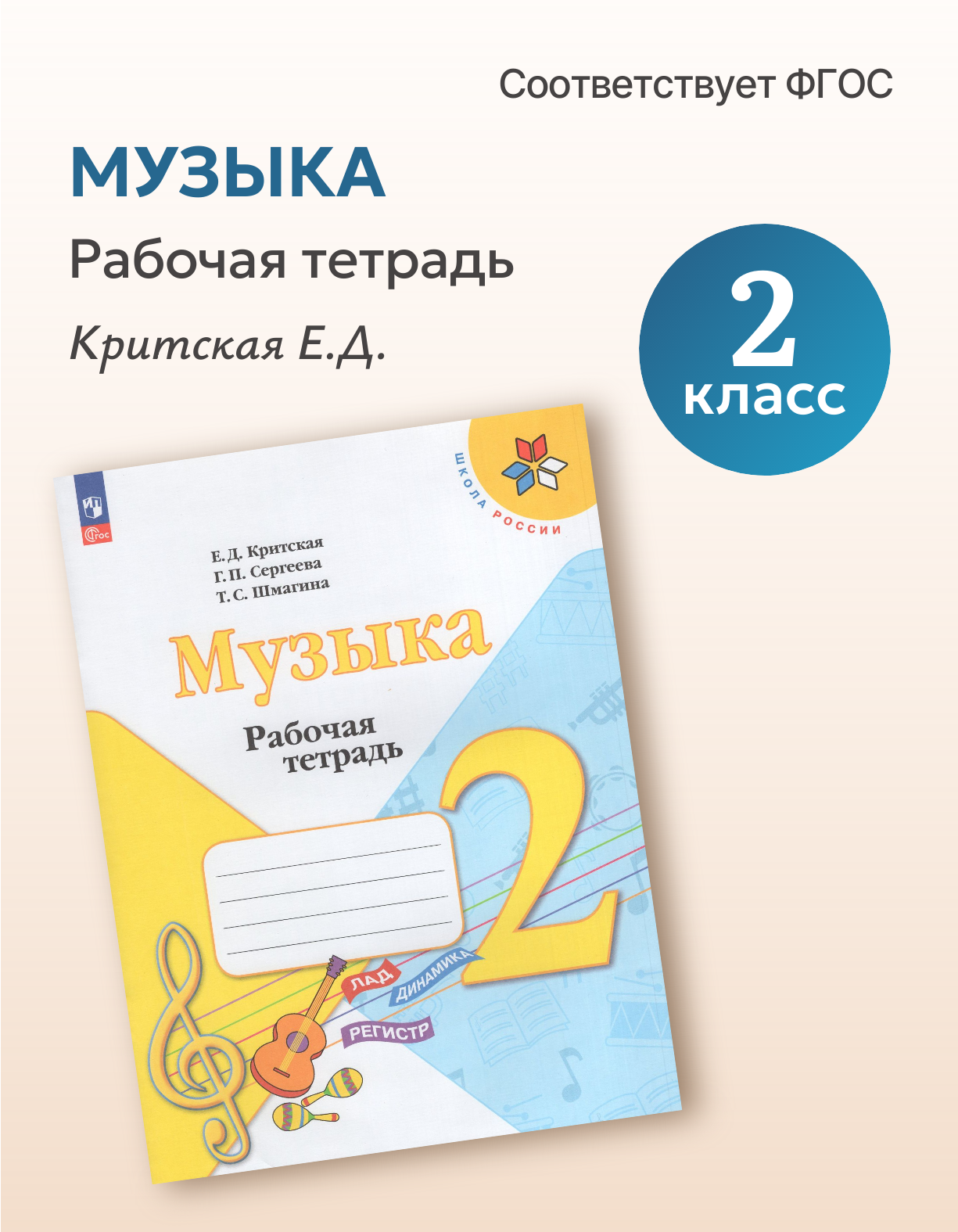 Музыка. 2 класс. Рабочая тетрадь, 2026, автор Критская Е. Д.