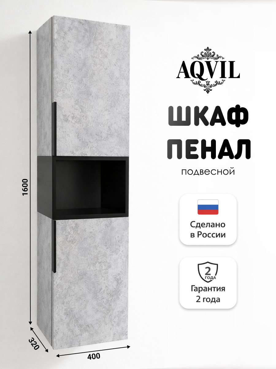 AQVIL Шкаф пенал для ванной навесной с полками универсальный Frank, 40*32*160 см, Цемент светлый/черный