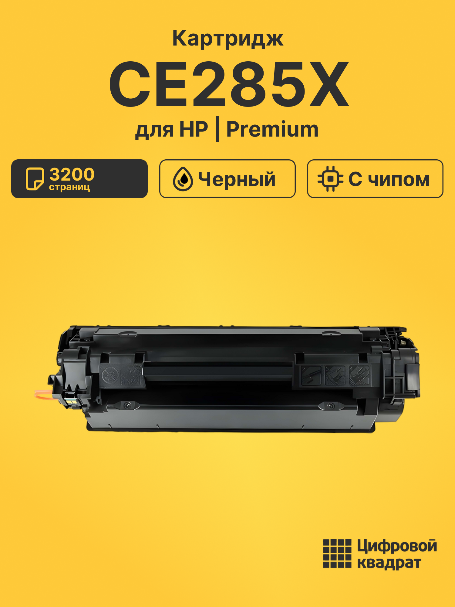 Картридж CE285X для принтеров HP LJ Pro M1132, LJ Pro M1136, LJ Pro M1137, LJ Pro M1212, LJ Pro M1213 черный
