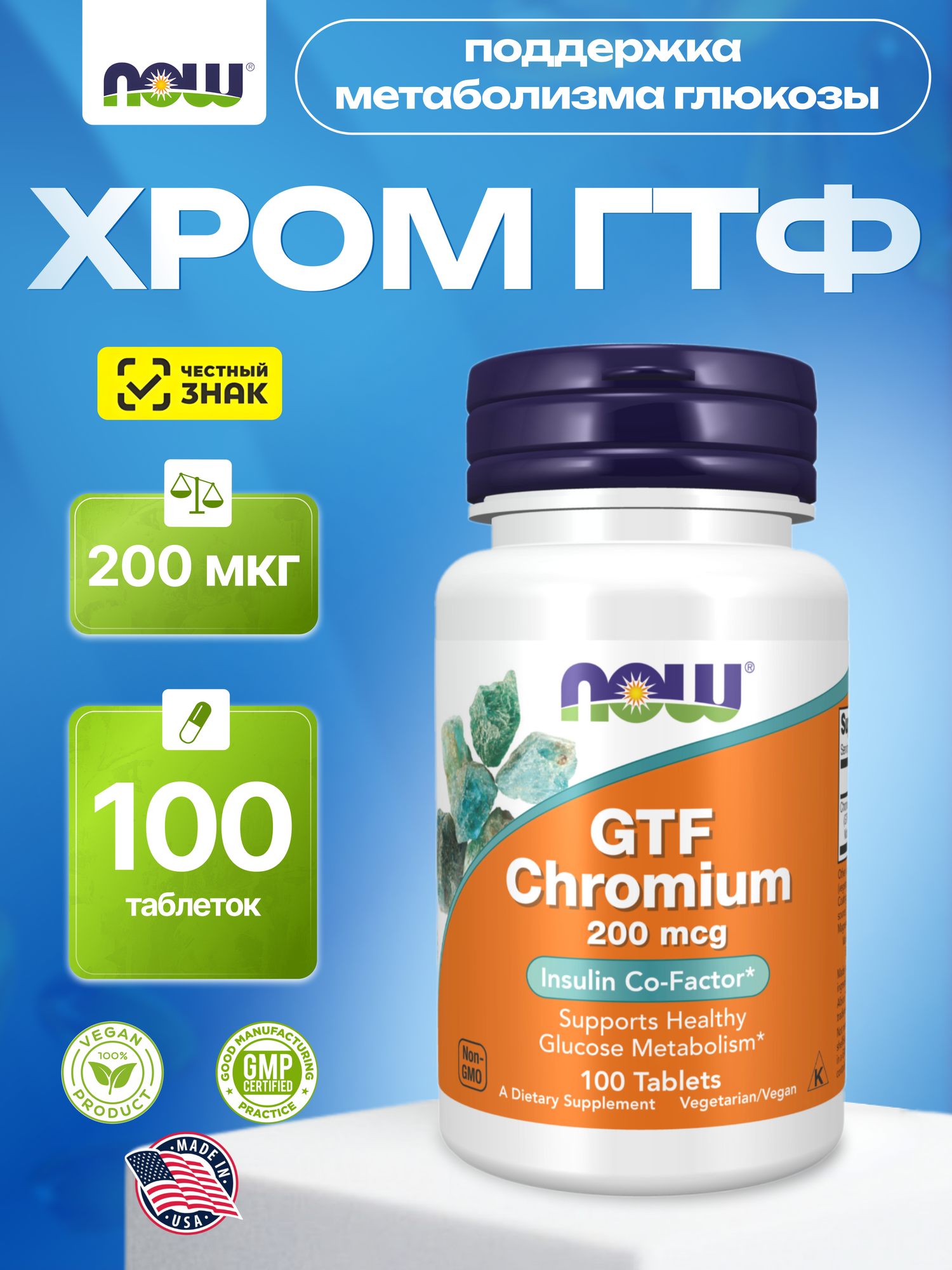 Хром NOW GTF Chromium 200 мкг, нормализация уровня сахара в крови, 100 таблеток