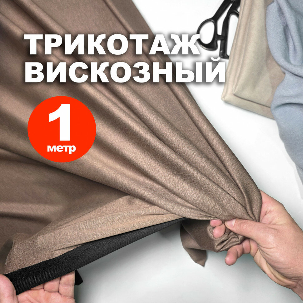 Трикотаж вискозное двухслойное полотно DR2311/Cocoa Milk (1 метр)