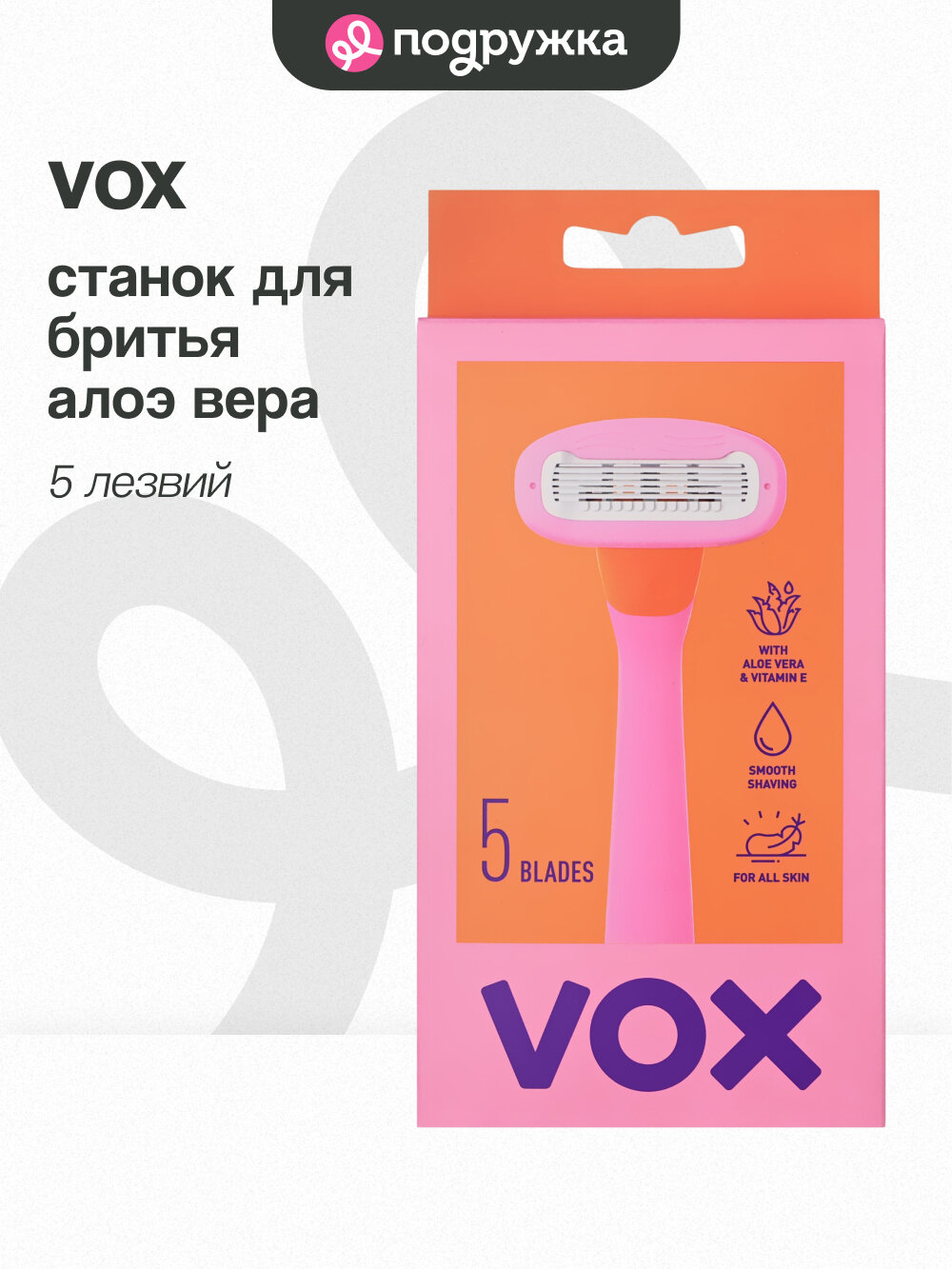 Станок для бритья VOX Алоэ Вера 5 лезвий 1 шт