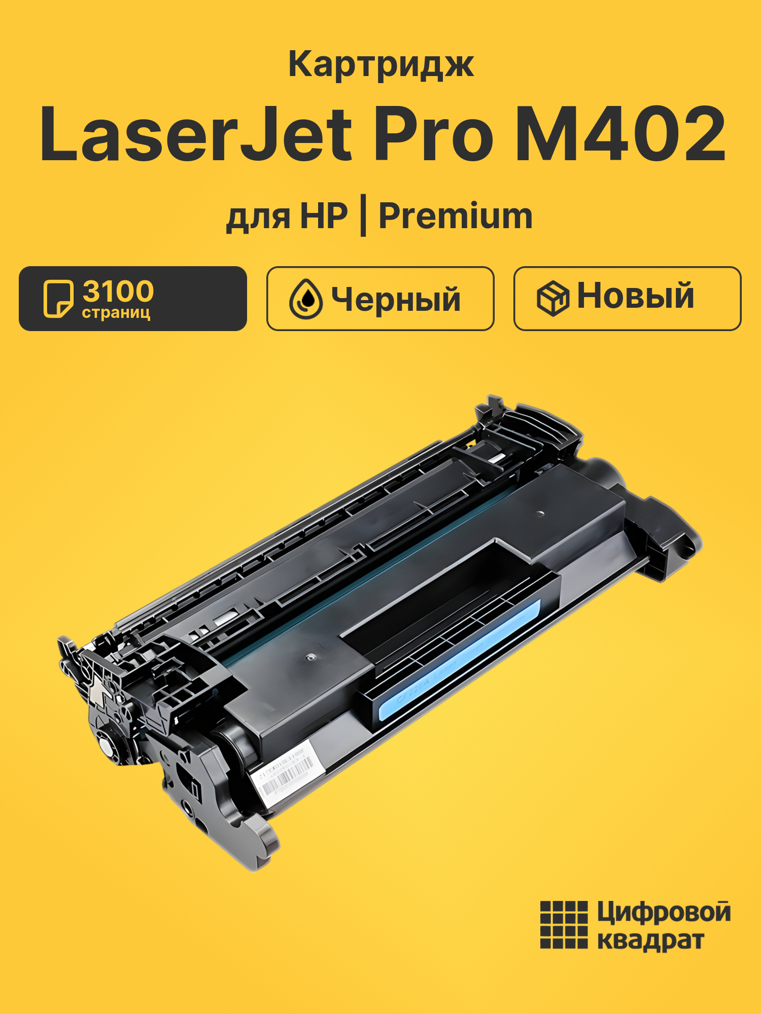 Картридж для HP LaserJet Pro M402 (CF226A), LJ Pro M402d, LJ Pro M402dn, LJ Pro M402n, LJ Pro M426dw, LJ Pro M426fdn