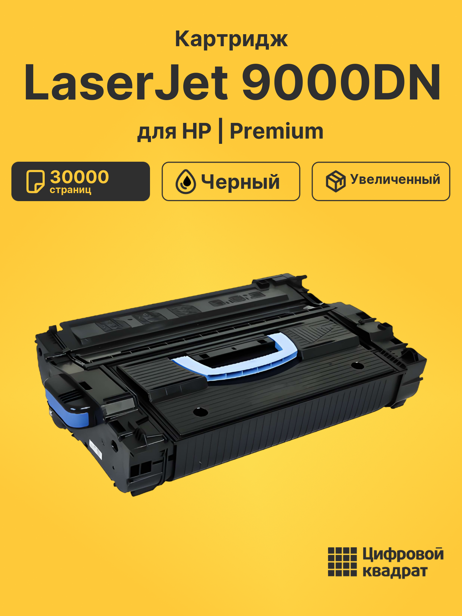 Картридж для HP LaserJet 9000DN 30000 страниц черный совместимый