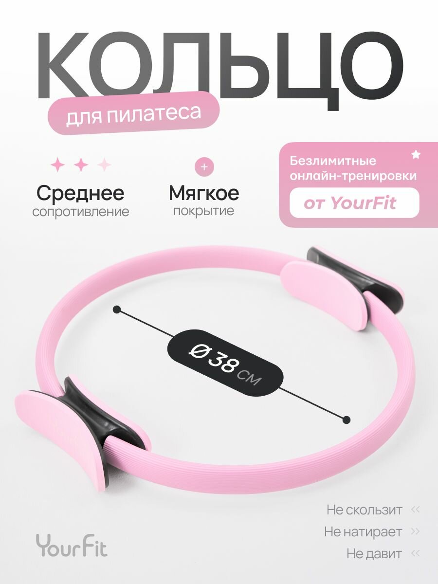 Изотоническое кольцо для пилатеса, розовое, YourFit
