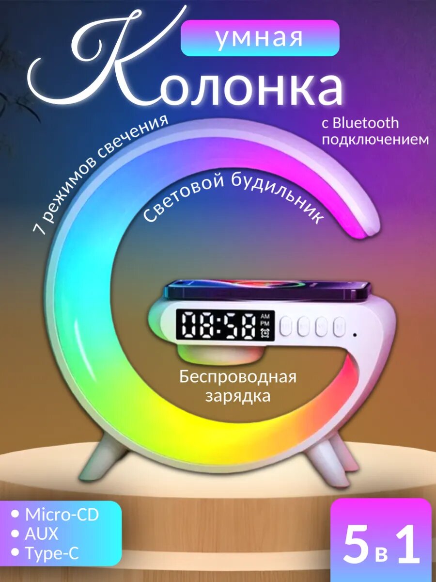 Умная RGB колонка-светильник с беспроводной зарядкой 5в1