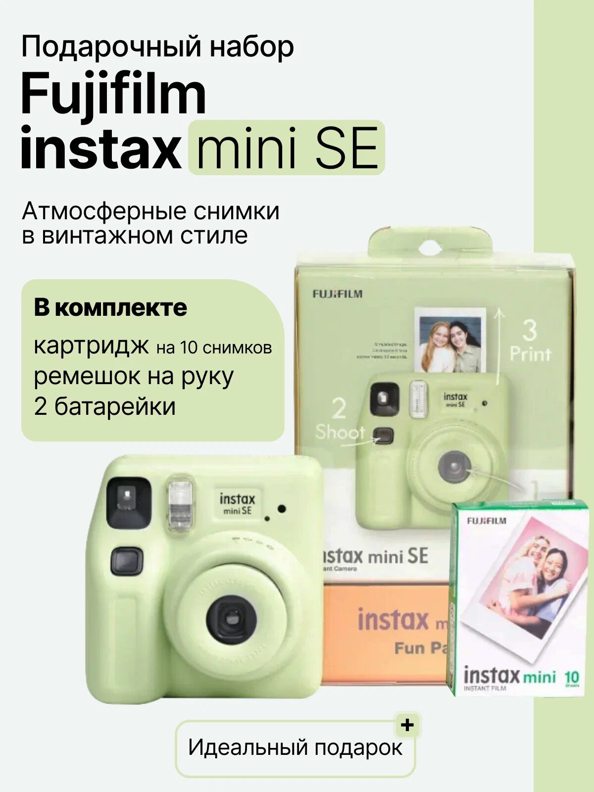 Фотоаппарат моментальной печати Fujifilm Instax Mini SE (Набор из 20 листов фотобумаги) Green