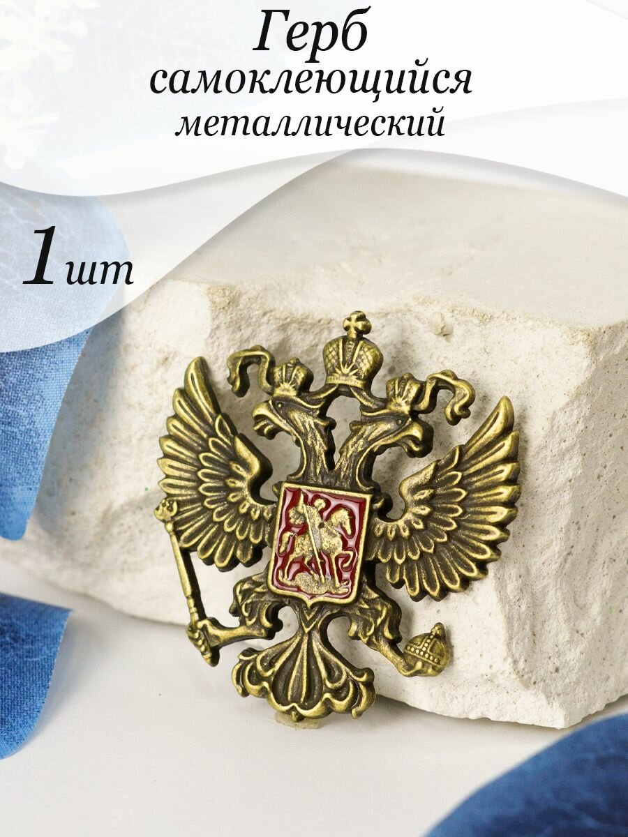 3Д-наклейка "Герб России", металлический сплав, двусторонний скотч в комплекте