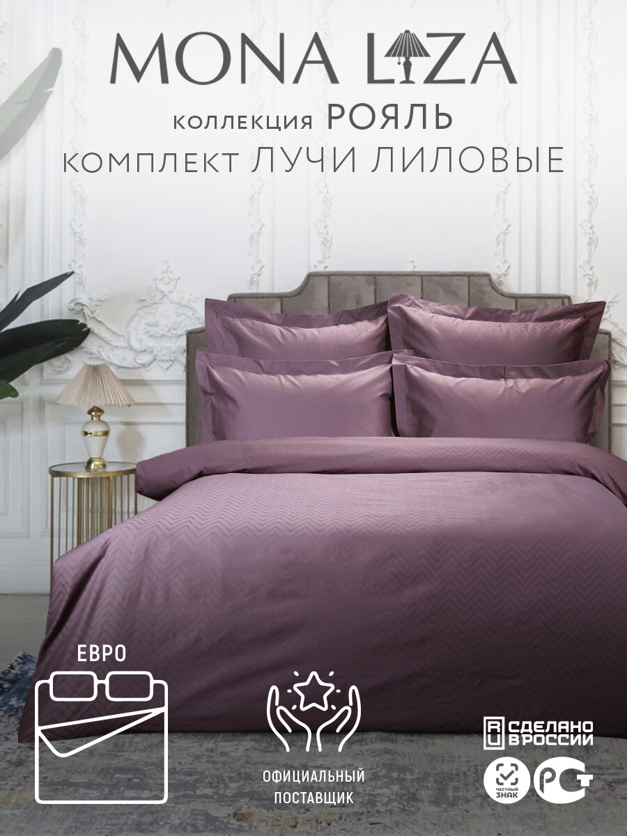 Постельное белье евро спальное коллекции Рояль от бренда Mona Liza, 2 наволочки 70х70 и 2 наволочки 50х70 Лучи лиловые