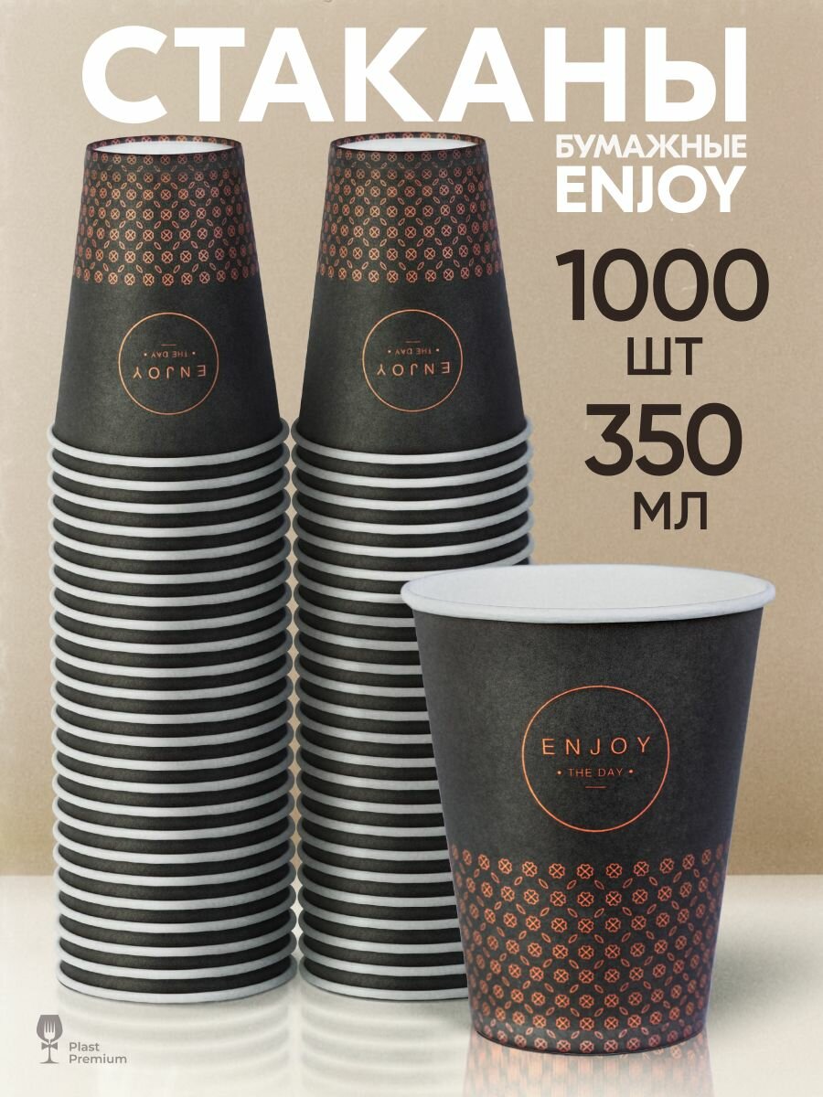 Стаканы одноразовые бумажные 350 мл 1000 шт, стаканчики dark enjoy для кофе