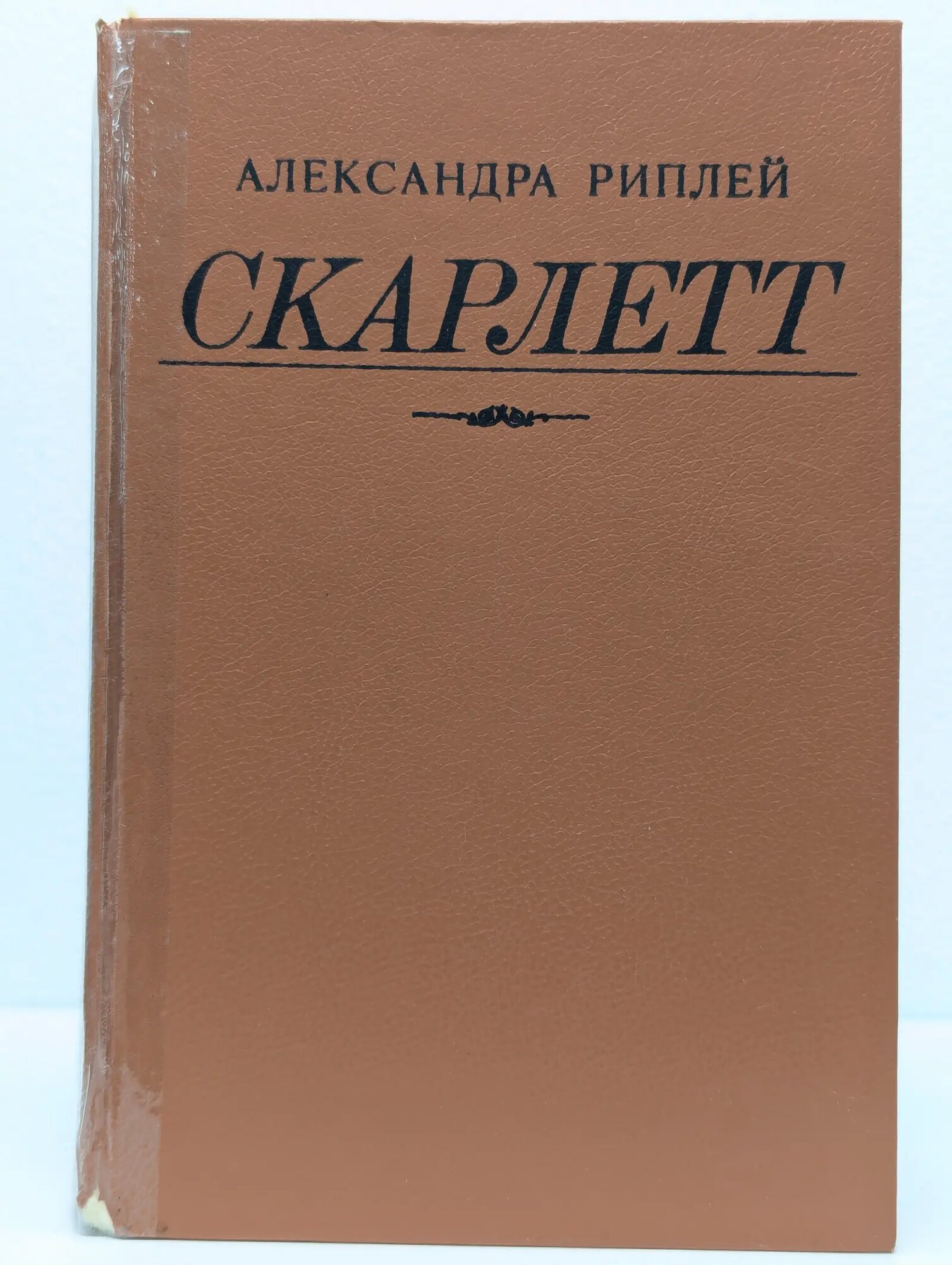 Скарлетт Риплей Александра 1992