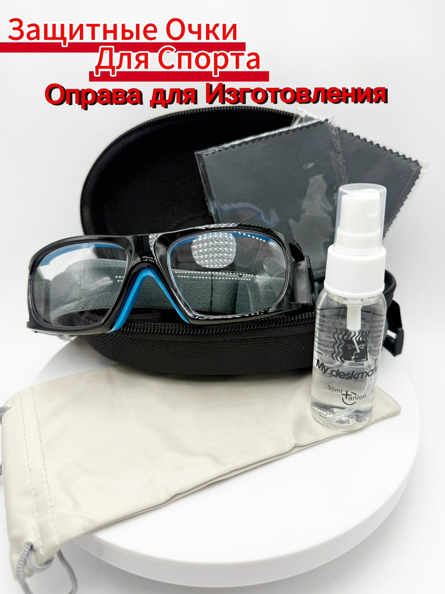 Защитные очки (оправа под изготовление) с футляром и салфеткой