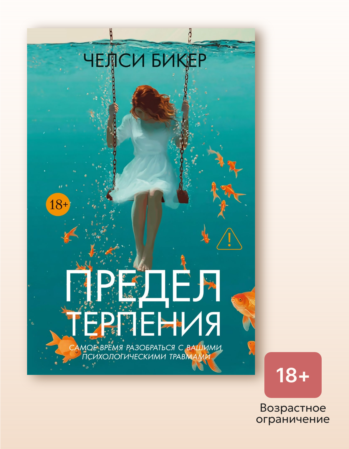 Книга "Предел терпения", автор Бикер Ч, издательство Иностранка