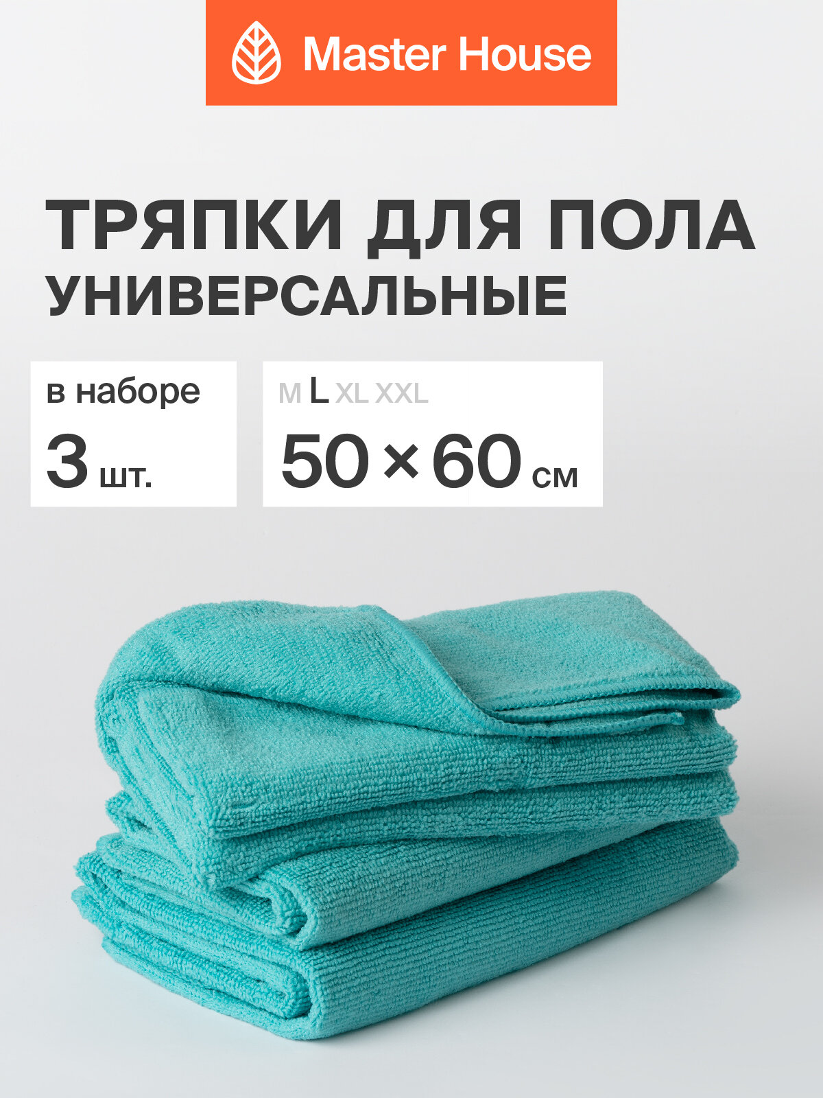 Набор тряпок для пола Master House из микрофибры L 50x60 см, 3 шт. цвет светло-бирюзовый