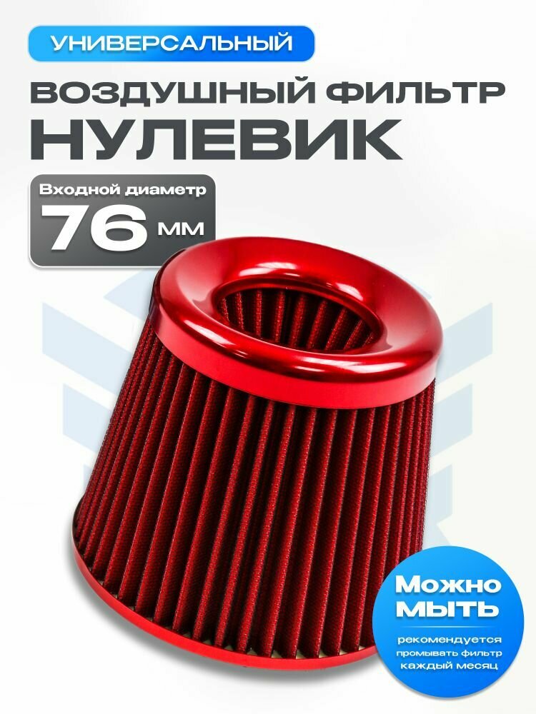 Воздушный фильтр нулевого сопротивления 2.0 (нулевик) инжекторный (красный, конус)