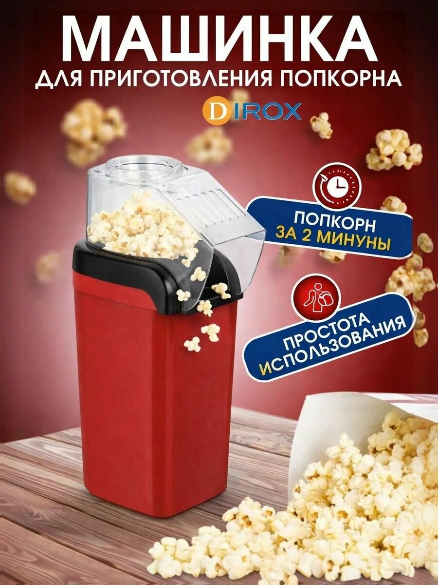 Аппарат для приготовления попкорна попкорница Dirox Popcorn Maker