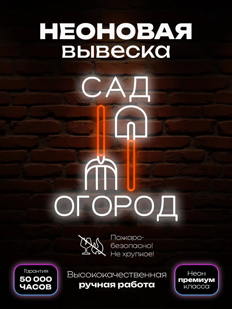 Неоновая вывеска для магазина, отдела Сад Огород, товары для дачи, инструмент